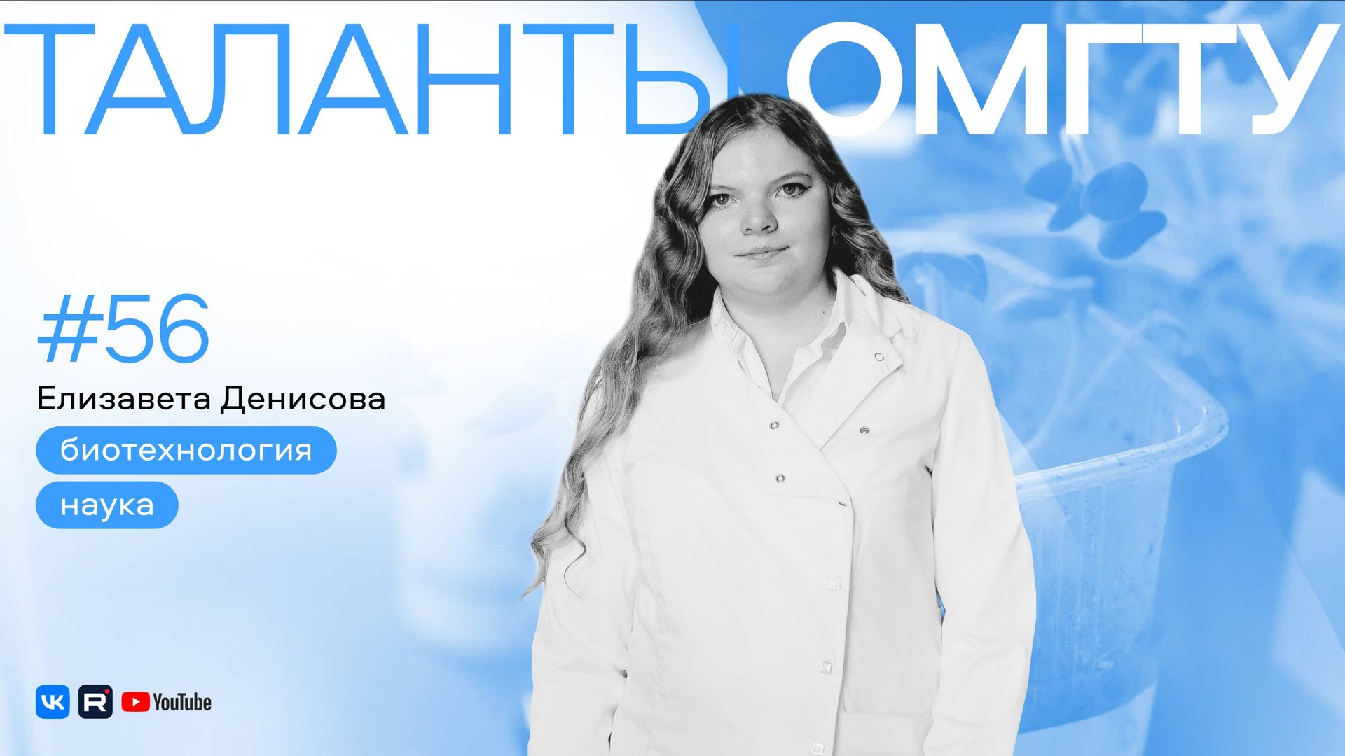 Таланты ОмГТУ. Елизавета Денисова: как черви спасают планету
