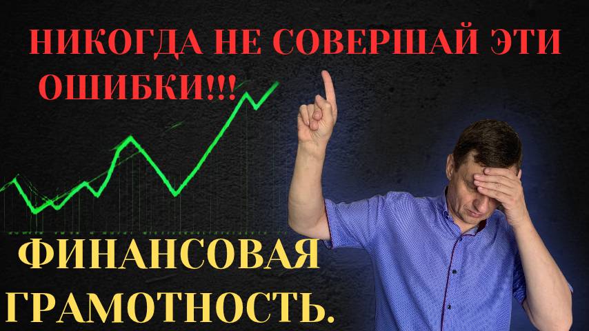 5 ОШИБОК Начинающего Инвестора!!!