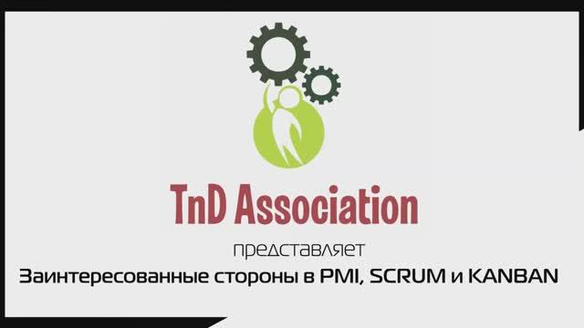 3.  Заинтересованные стороны в PMBOK/PMI, SCRUM и KANBAN