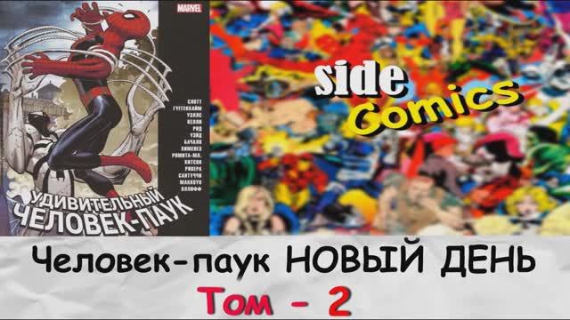 Человек-паук новый день. Том - 2
