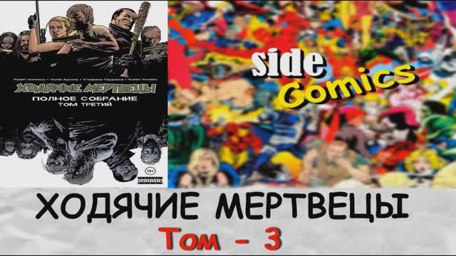 Обзор  омнибус Ходячие мертвецы том 3