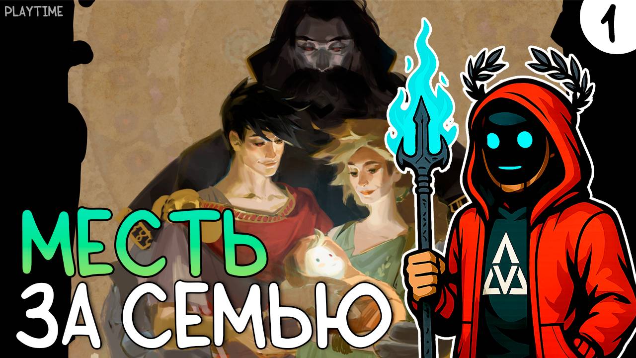 ПРОХОЖДЕНИЕ HADES 2 #1 | МЕСТЬ ЗА СЕМЬЮ