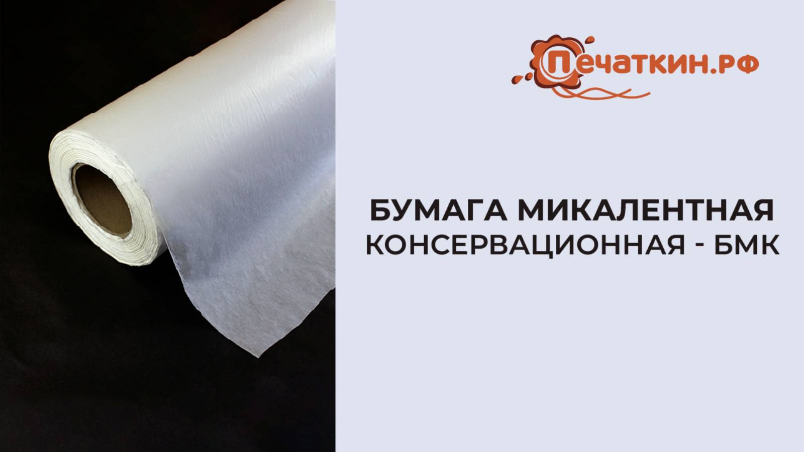 Бумага микалентная консервационная - БМК
