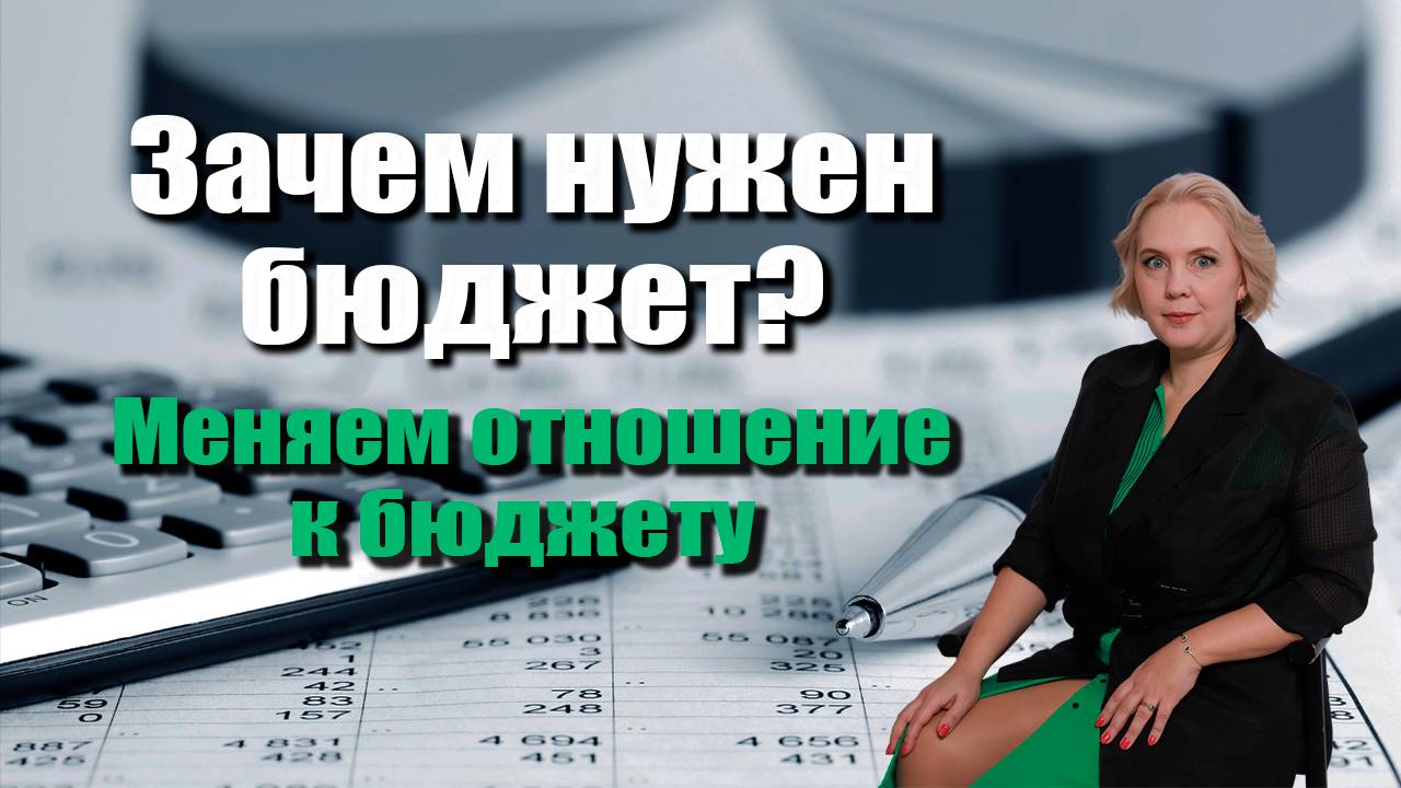 Почему бюджет важен для твоего бизнеса?