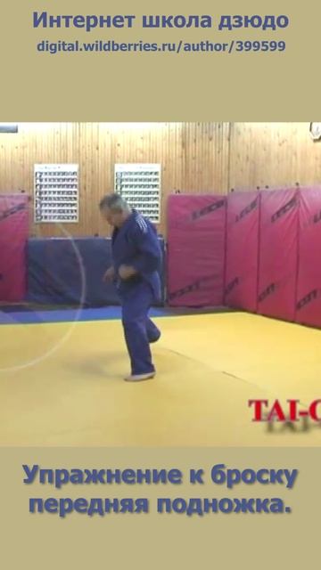 Упражнения к броску передняя подножка.