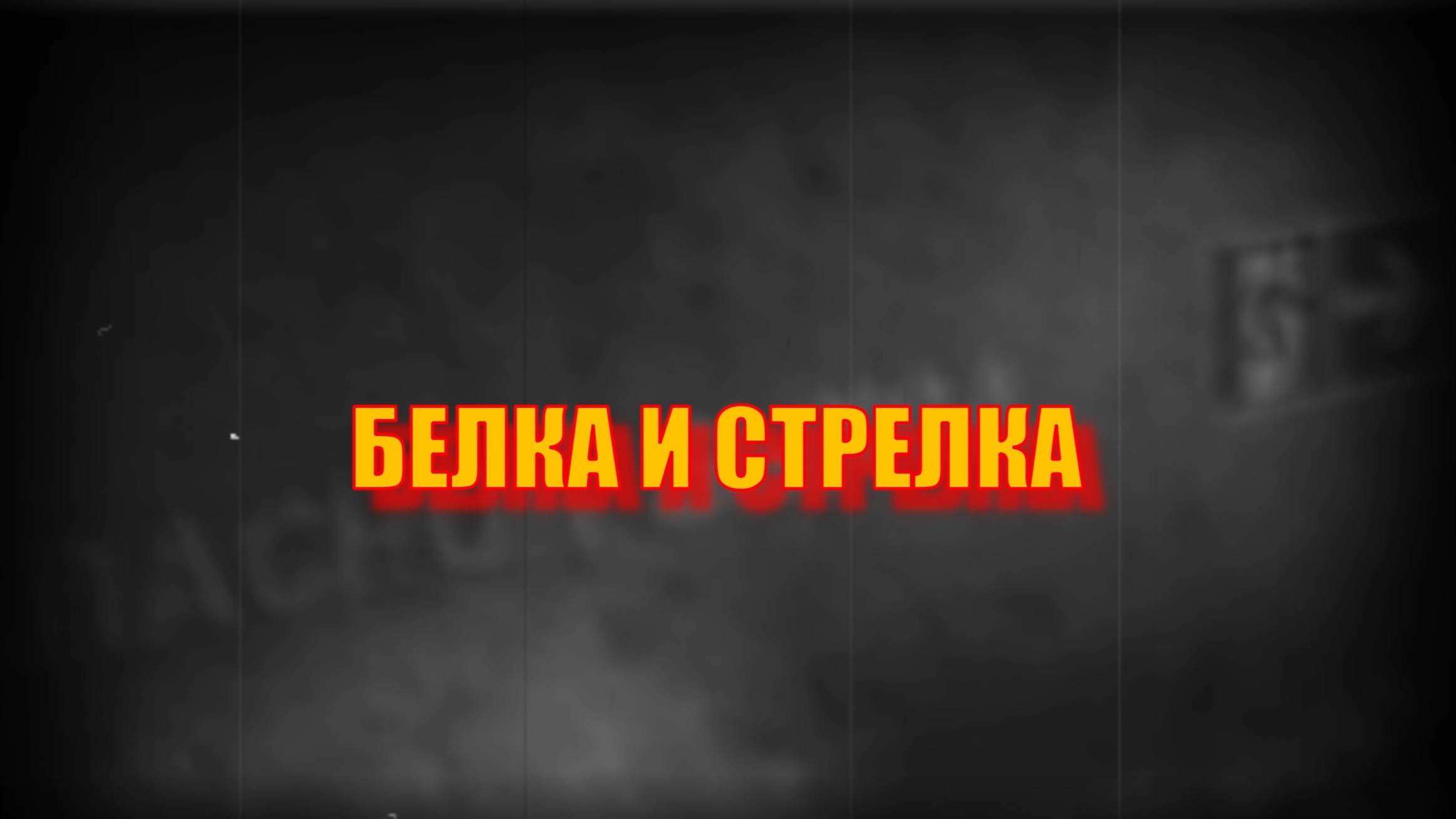 Escape From Tarkov. Квест Белка и Стрелка