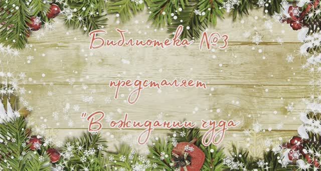 В ожидании чуда