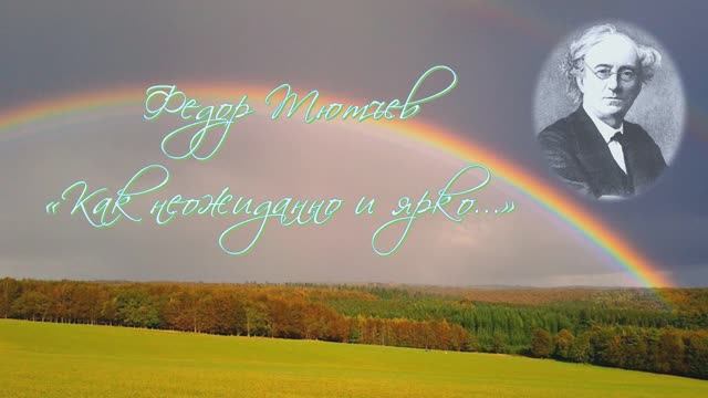 Ф. И. Тютчев "Как неожиданно и ярко..."