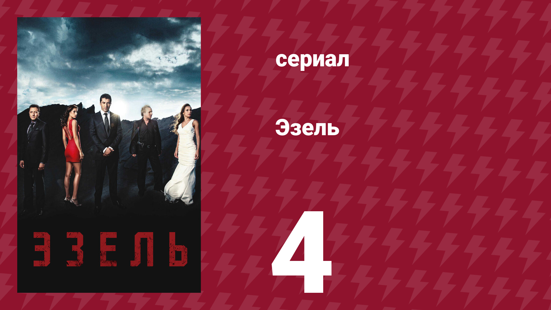 Эзель 1 сезон 4 серия «Самое трудное — вернуться домой» (сериал, 2009)