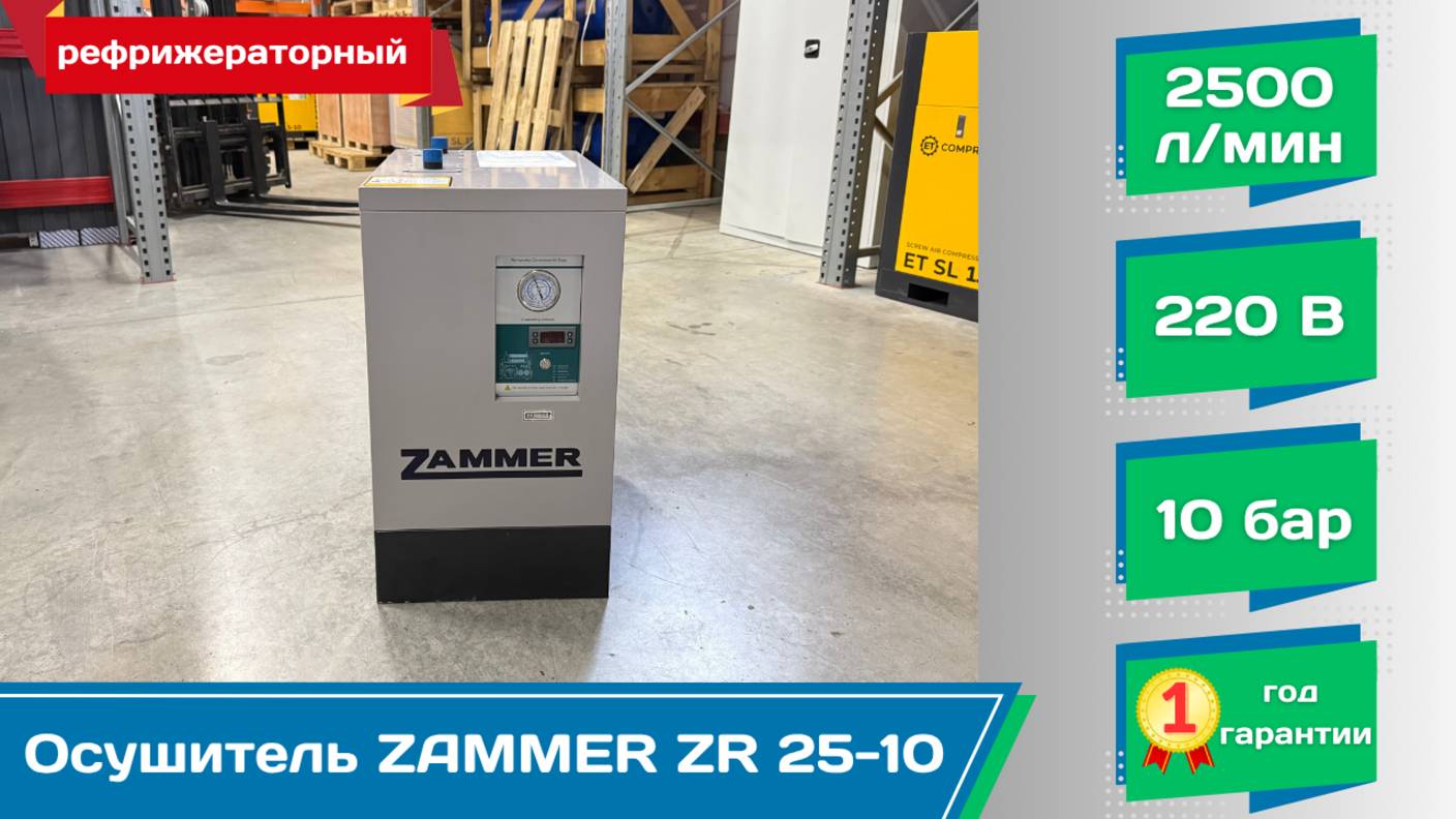 Осушитель для компрессора Zammer ZR 25-10: 2500 л/мин, 10 бар, 220В. Краткий обзор от ООО "РД-Тех".