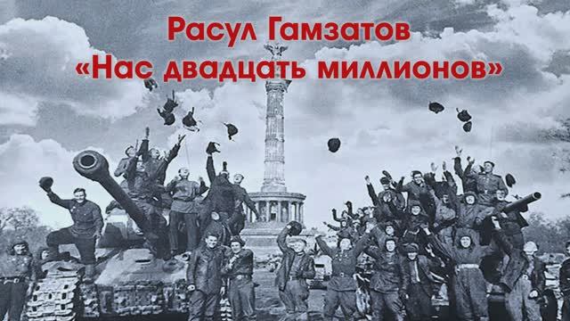 Расул Гамзатов "Нас двадцать миллионов"