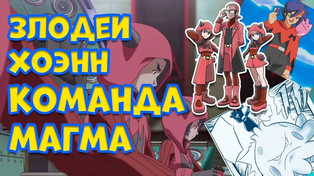 КОМАНДА МАГМА. ЗЛОДЕЙСКАЯ ОРГАНИЗАЦИЯ ХОЭНН