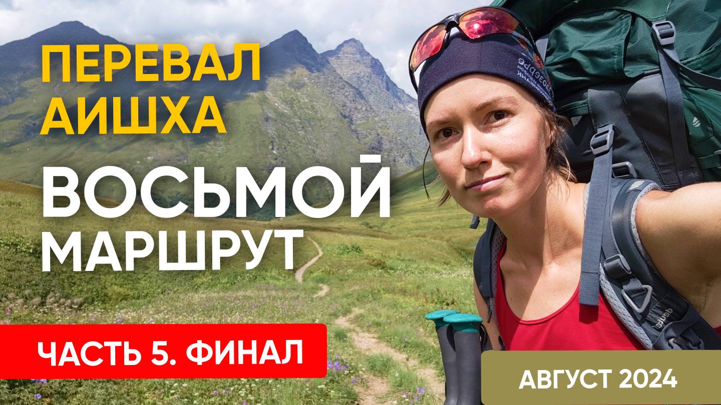 Восьмой маршрут. ФИНАЛ! Перевал Аишха, Красная Поляна.