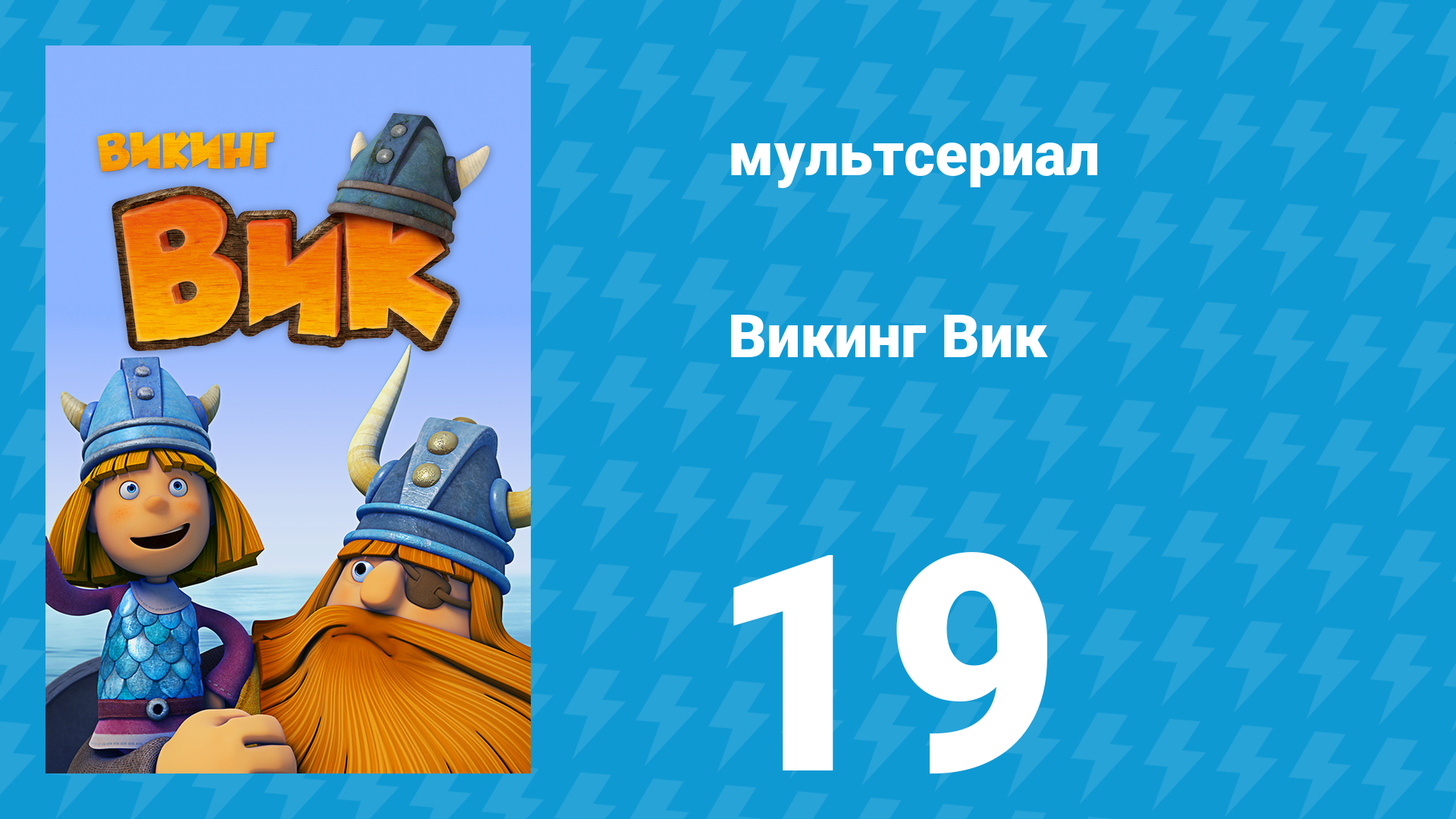 Викинг Вик 1 сезон 19 серия «Чистюля Снорре» (мультсериал, 2013)