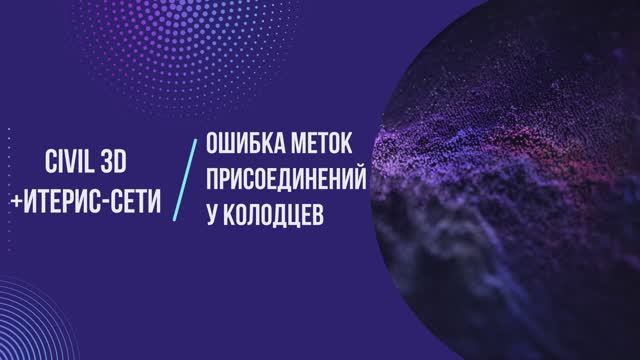 Civil3D+Итерис-сети. Перестали появляться метки притоков на колодцах.