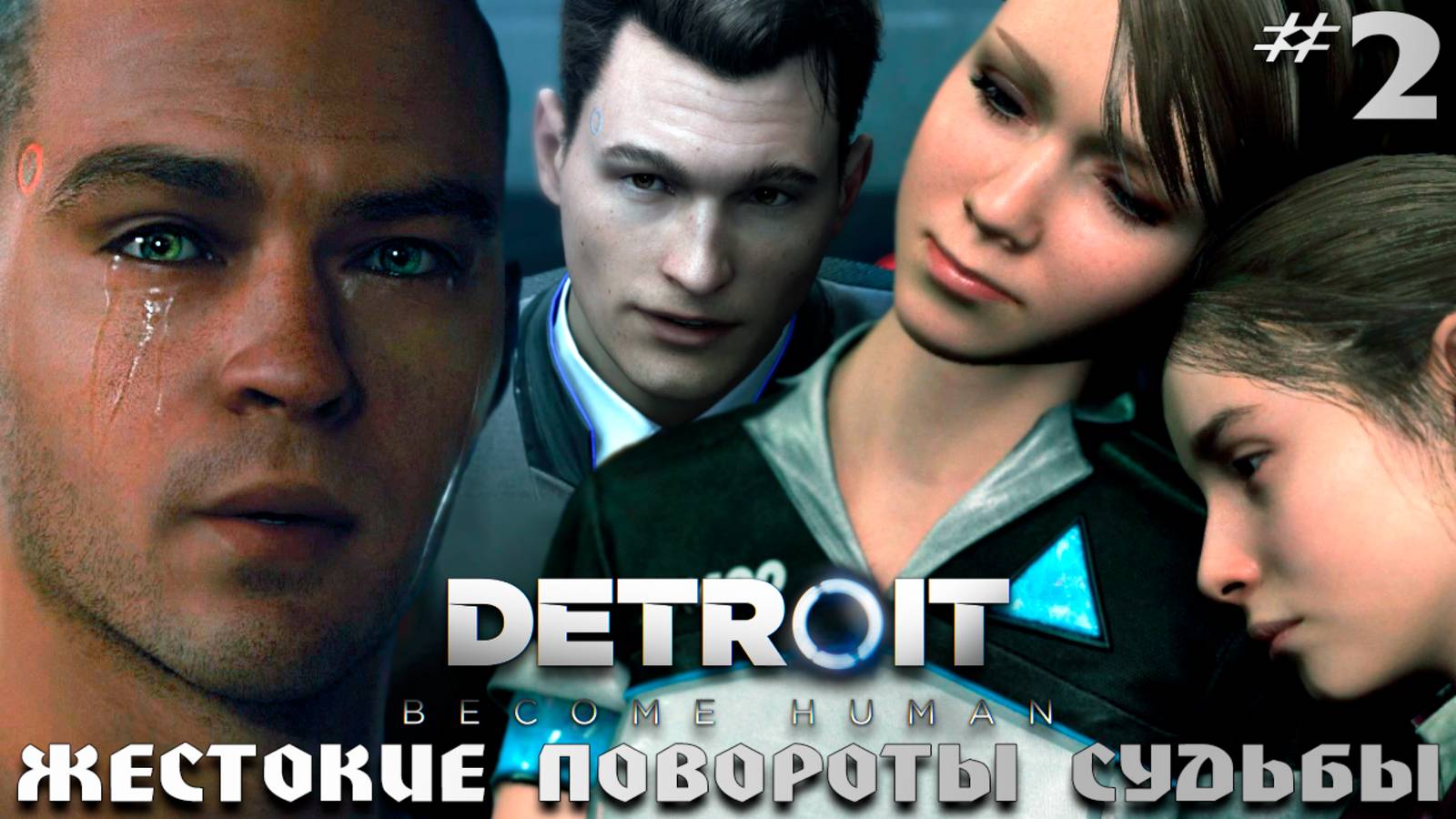 БЕЗ ЖЕРТВ НЕ ОБОШЛОСЬ 🙁😥 | DETROIT: BECOME HUMAN #2