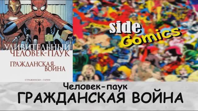 Обзор Человек-паук Гражданская война