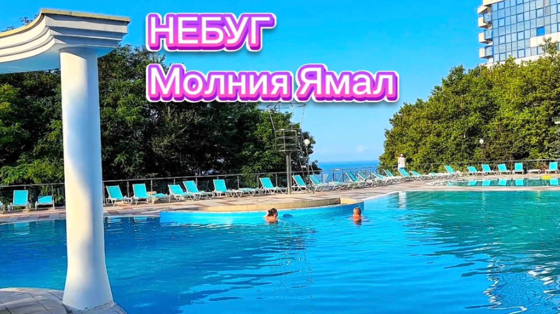 МОЛНИЯ ЯМАЛ 4* Небуг. Полный видеообзор. Номера, еда, корпуса, пляж.