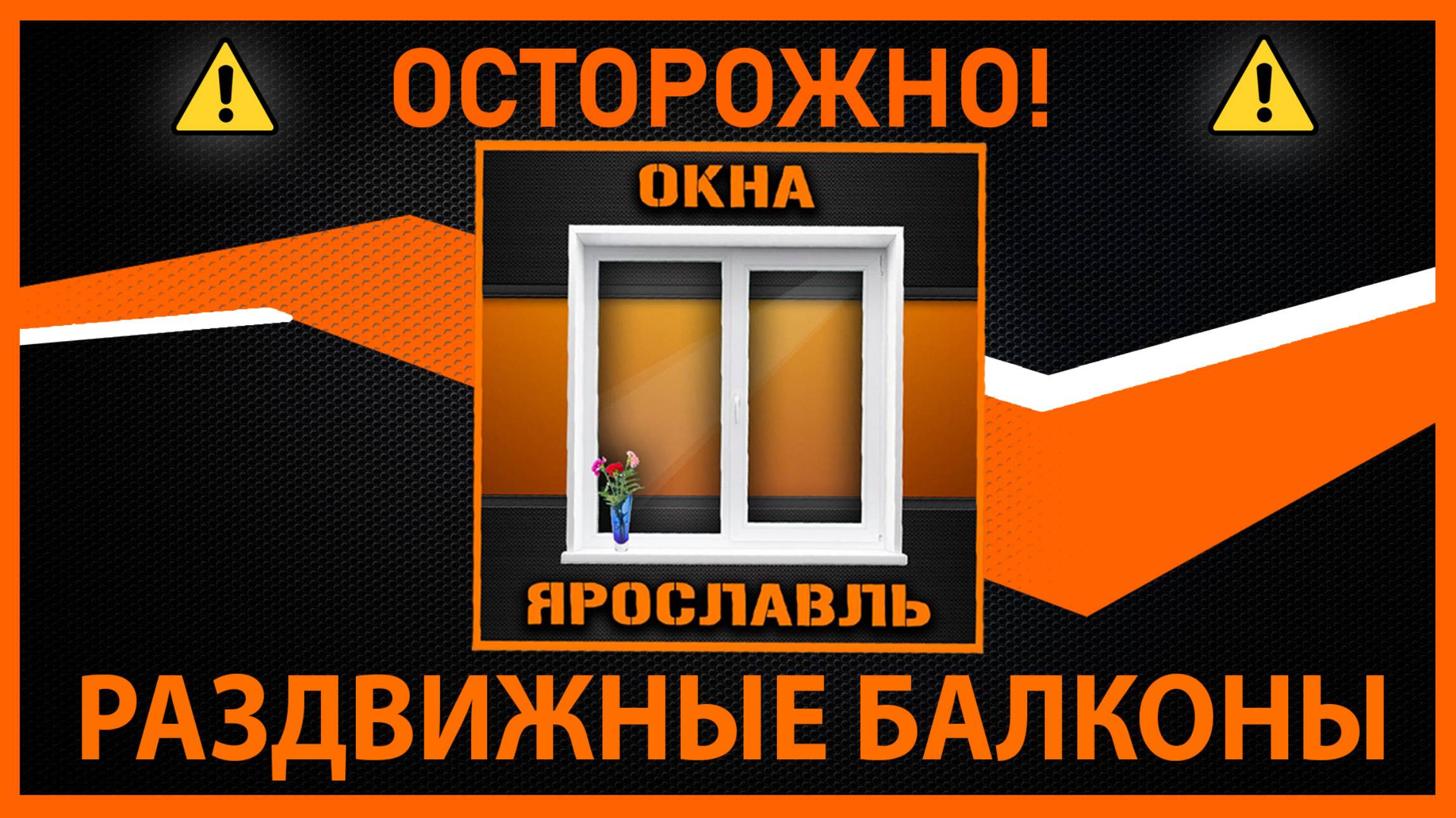 РАЗДВИЖНОЕ ОСТЕКЛЕНИЕ МОЖЕТ БЫТЬ ОПАСНЫМ!