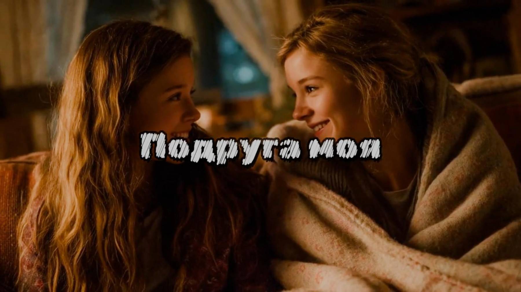 Подруга моя. Новая песня новый клип от Шкатулка Музыканта Автор Ш. А #шкатулкамузыканта