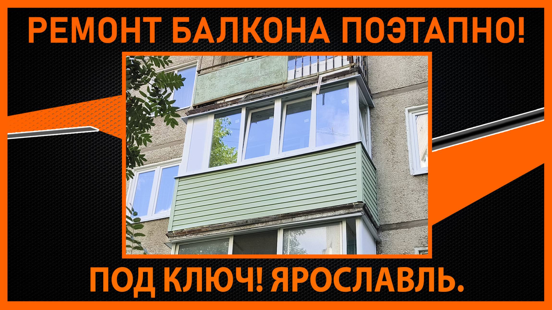 ОСТЕКЛЕНИЕ БАЛКОНА С УТЕПЛЕНИЕМ. ЯРОСЛАВЛЬ.