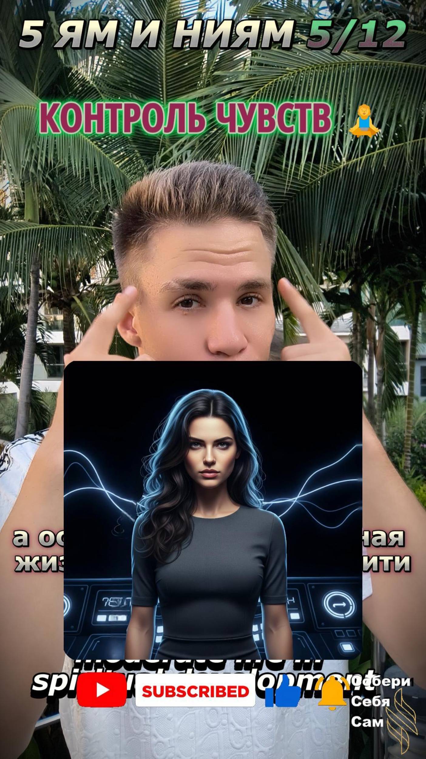 Потакание Страстям: Почему Наши Желания Мешают Духовному Росту #сссам