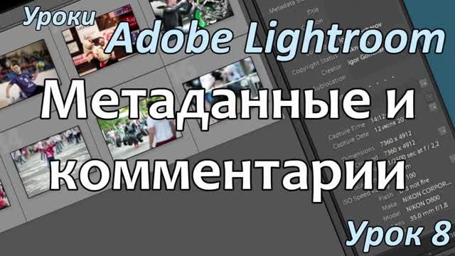 Уроки Lightroom. Урок 8. МЕТАДАННЫЕ и КОММЕНТАРИИ в Adobe LIGHTROOM.