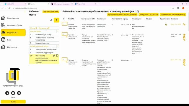 10.3 Редактор СИЗ - настройка отображения СИЗ