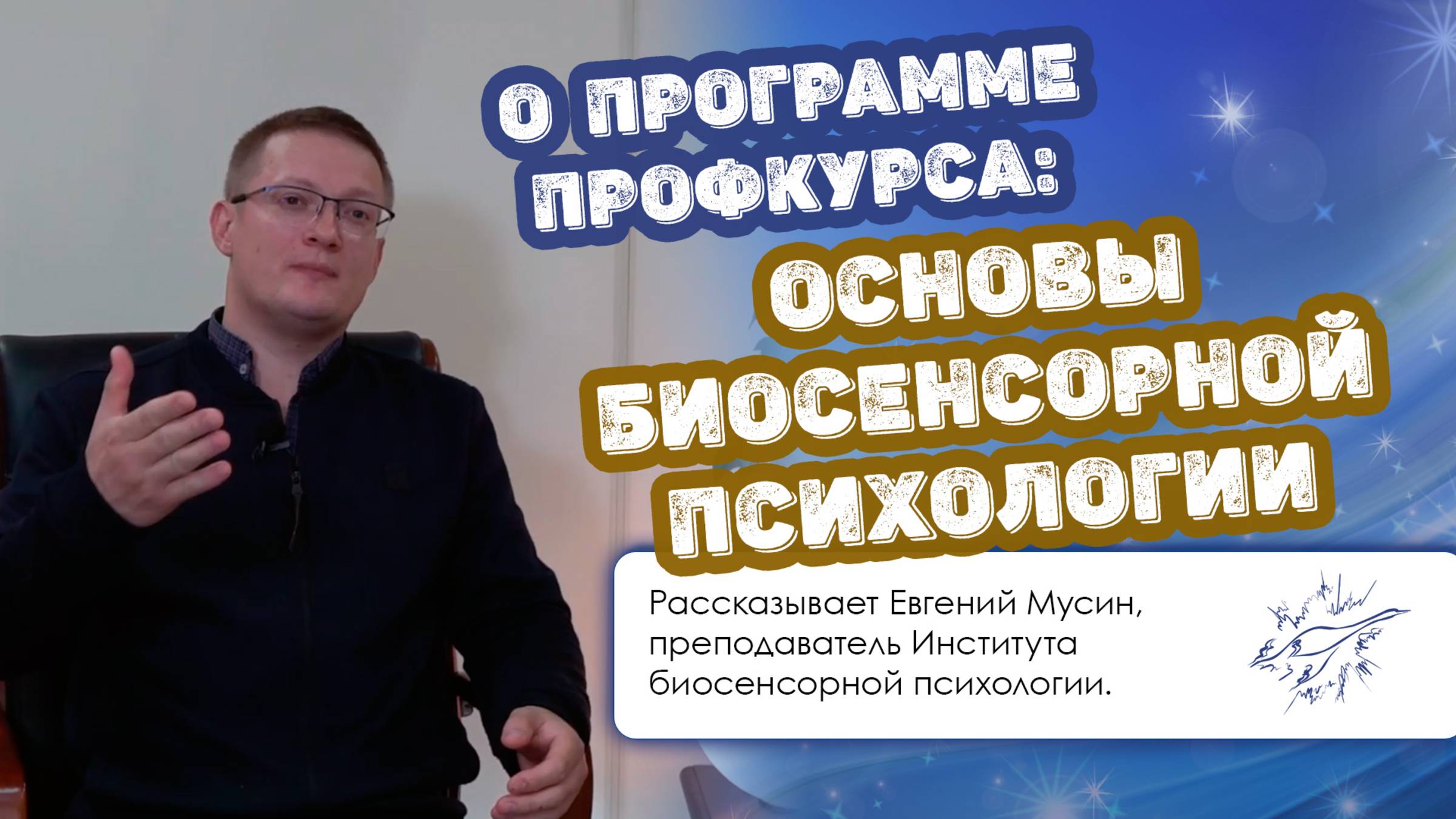 О программе Профкурса: «Основы биосенсорной психологии»