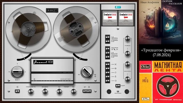 ИВАН АГАФОНОВ - 19. Тридцатое февраля (Аудиокнига)