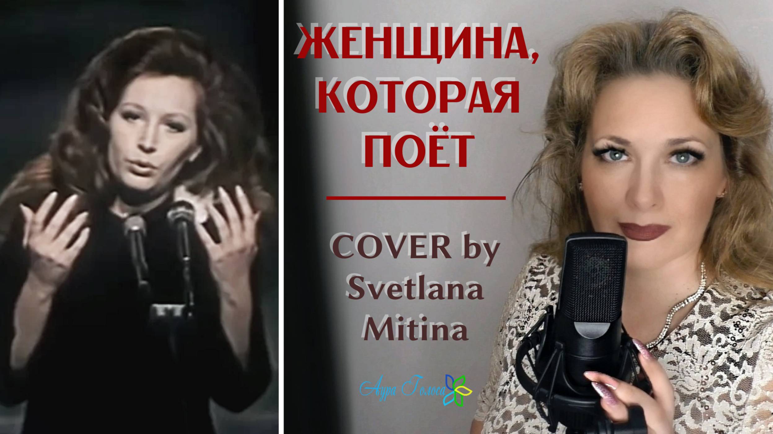 ЖЕНЩИНА, КОТОРАЯ ПОЁТ | COVER by Svetlana Mitina