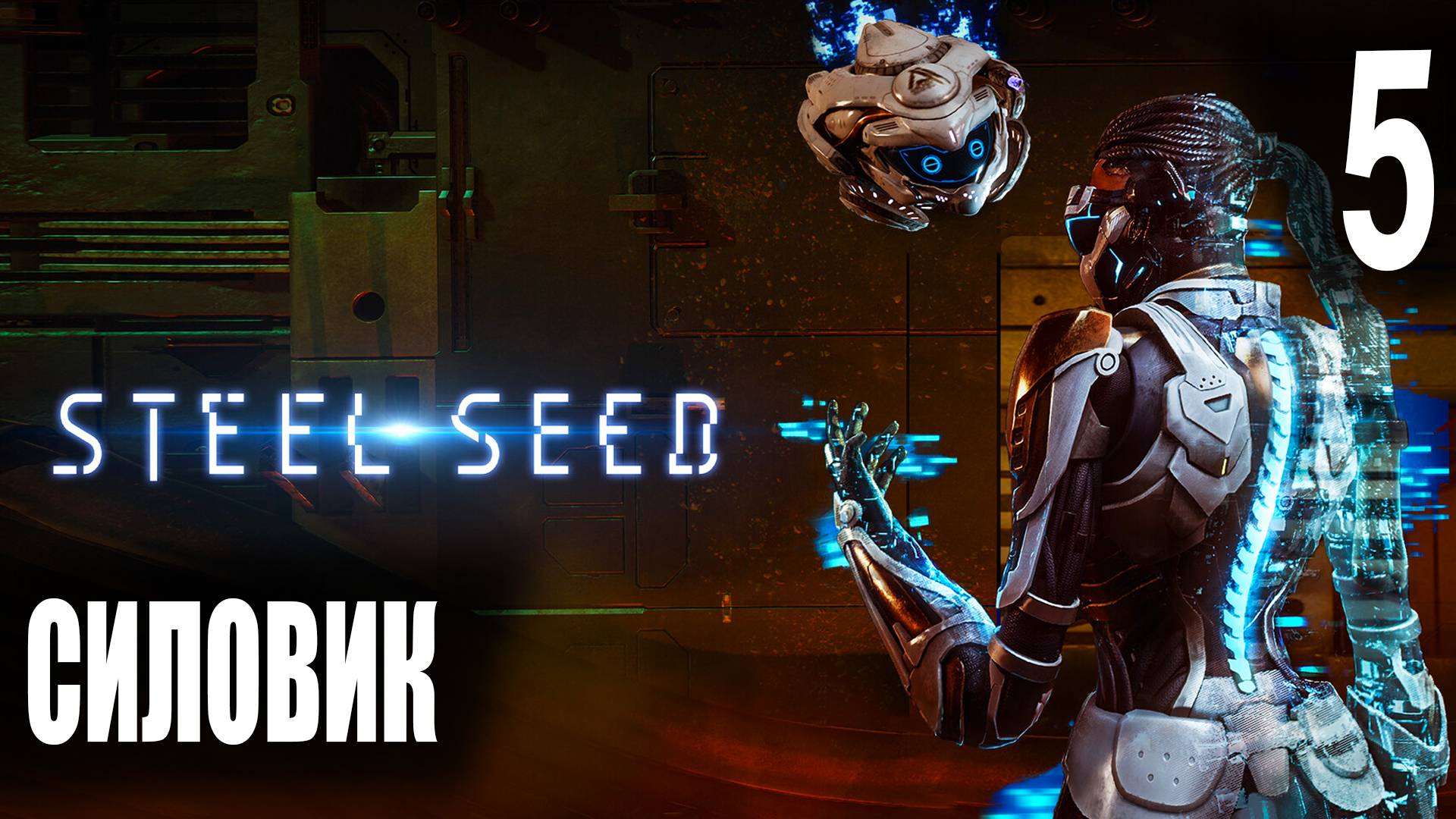 Силовик ► Steel Seed #5