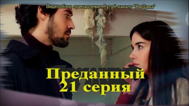 Впечатления от 21 серии "Преданный"