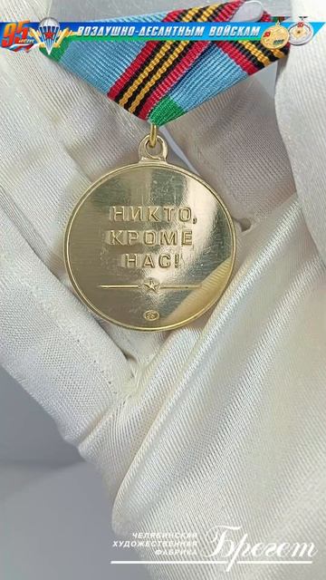 1вдвМедаль, латунь 95 лет ВДВ России