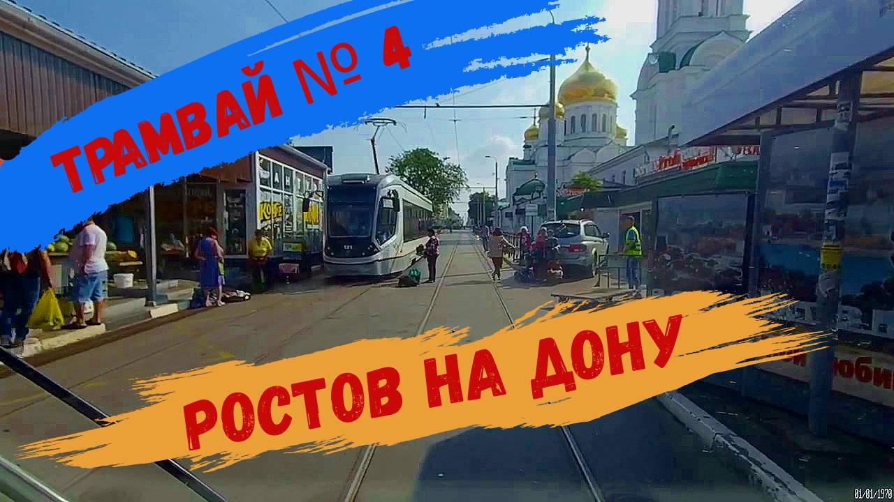 Ростов на Дону. Трамвай. Маршрут 4.