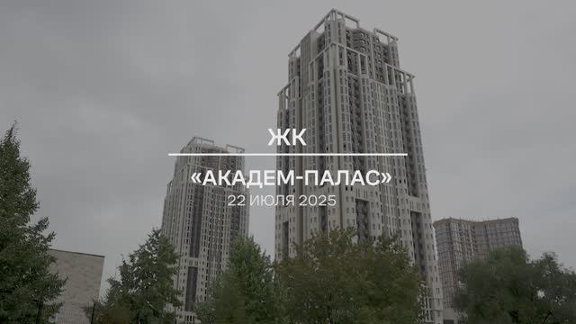 Видеоотчет: ход работ на площадке проблемного ЖК «Академ Палас» от 22.07.2025 г.