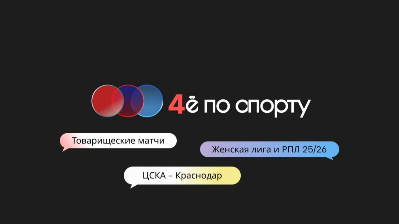 ЧПС - №4: Суперкубок, Женская лига, Старт РПЛ и многое другое