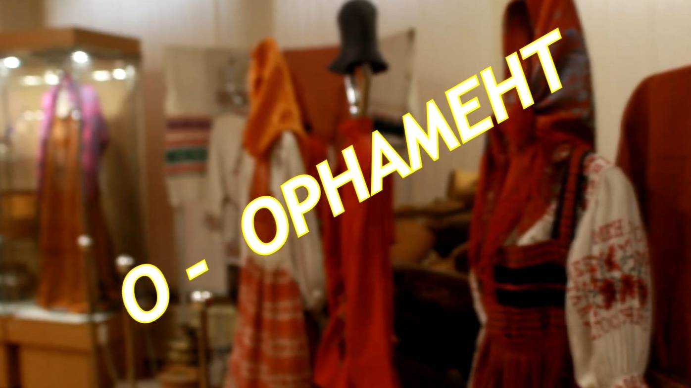 Музейная азбука. Орнамент