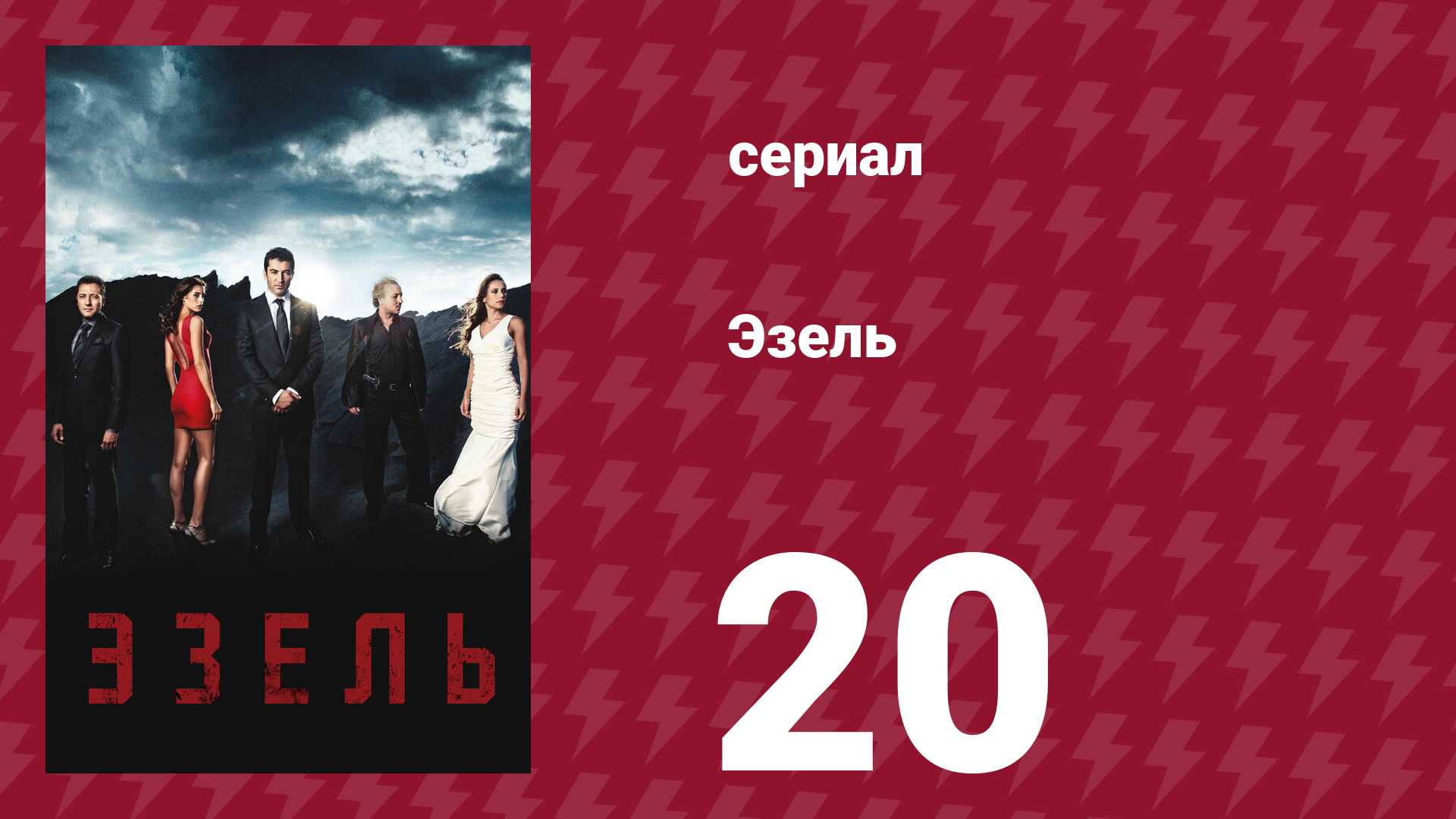 Эзель 1 сезон 20 серия «Завещание» (сериал, 2009)