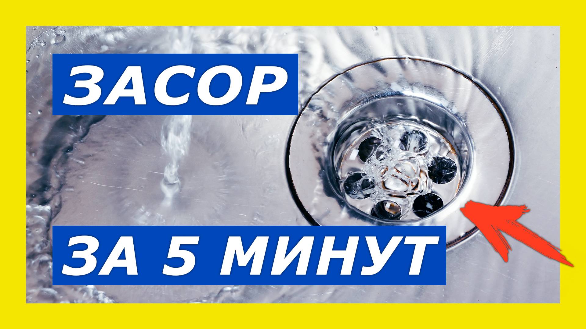 Как устранить засор раковины на кухне или в ванной в домашних условиях быстро не разбирая сифон