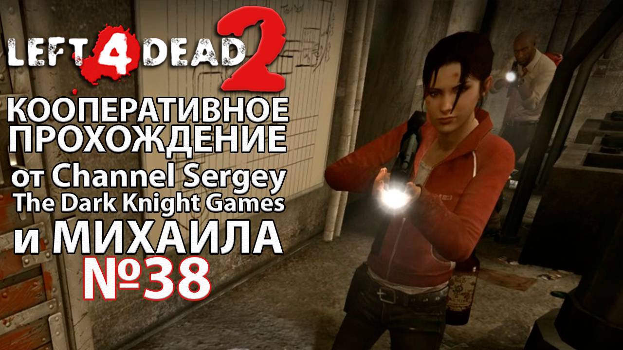 Left 4 Dead 2. КООПЕРАТИВНОЕ ПРОХОЖДЕНИЕ. №38. Водосток.