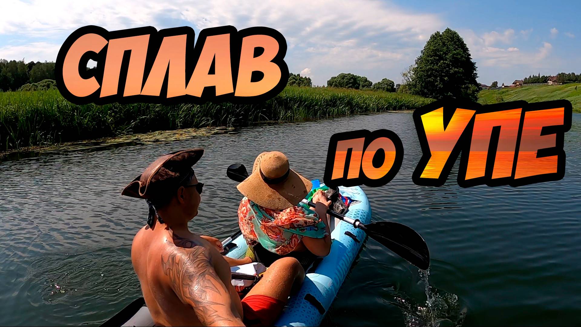 Сплав на байдарке по реке Упа (турбаза Зыково - плотина Щекинского водохранилища)