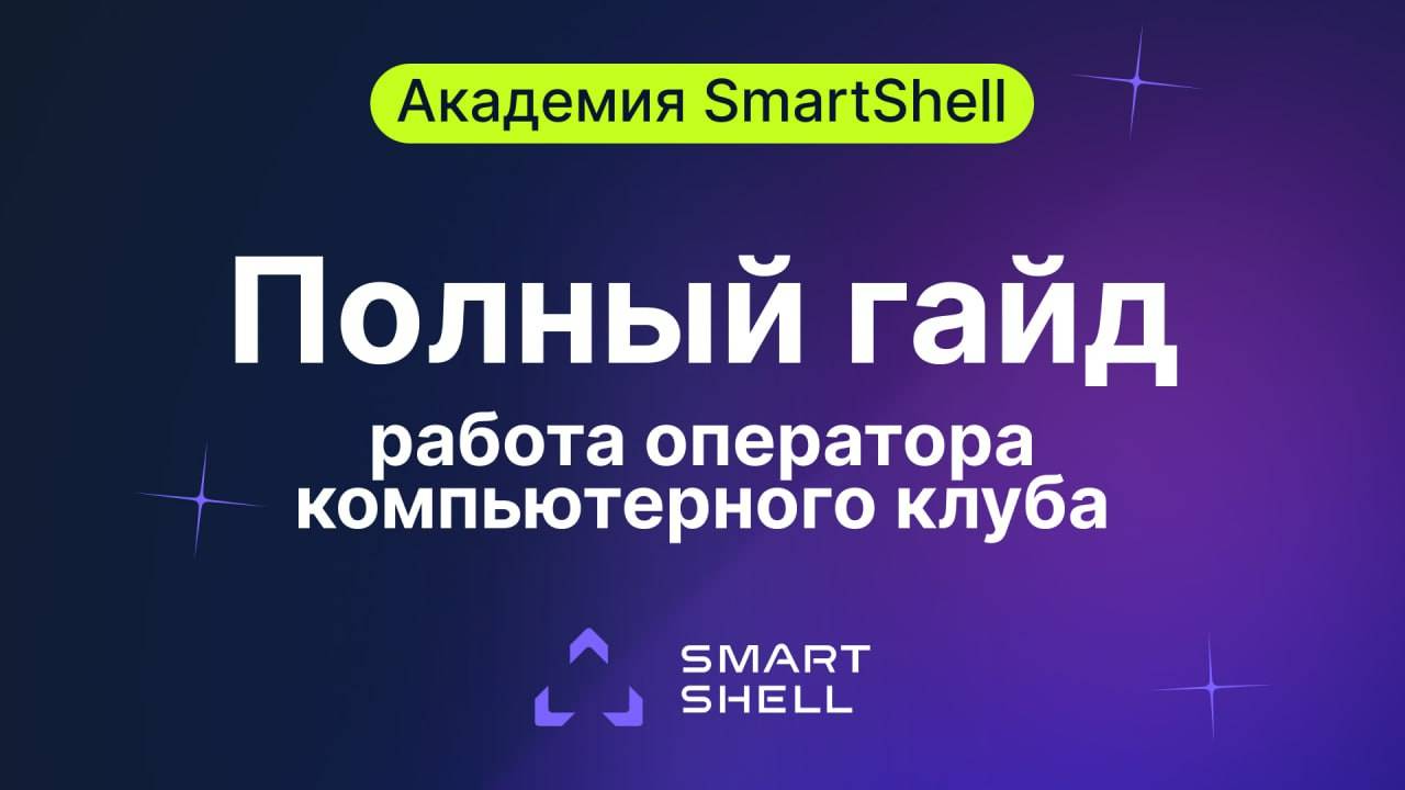 Полный гайд для админа компьютерного клуба / Панель управления SmartShell / #АкадемияSmartShell