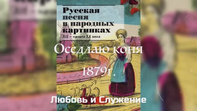 Оседлаю коня 1879г. - Любовь и Служение