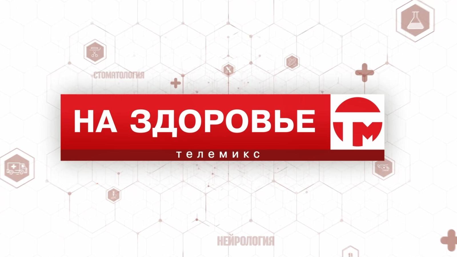 На здоровье. Артериальная гипертензия