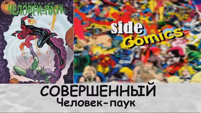 Обзор Омнибус Совершенный Человек-паук