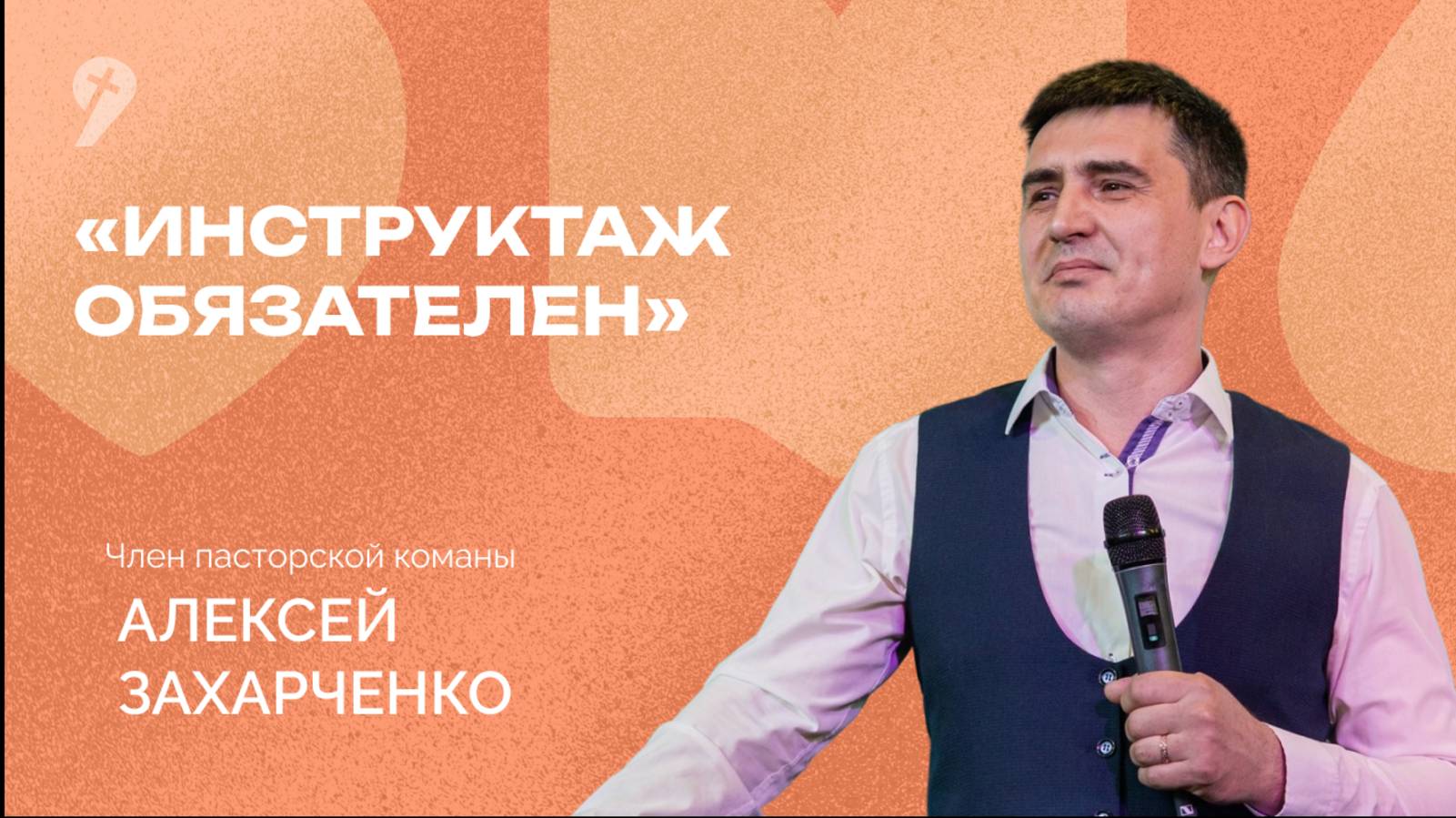 Алексей Захарченко: «Инструктаж обязателен»  // Богослужение 29.08.21