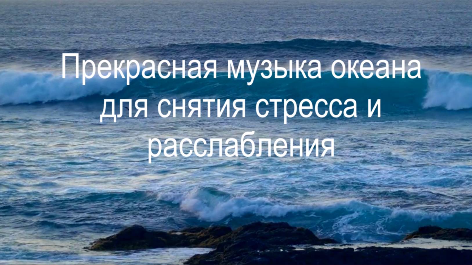 🌊 Прекрасная музыка океана для снятия стресса и расслабления 🌊