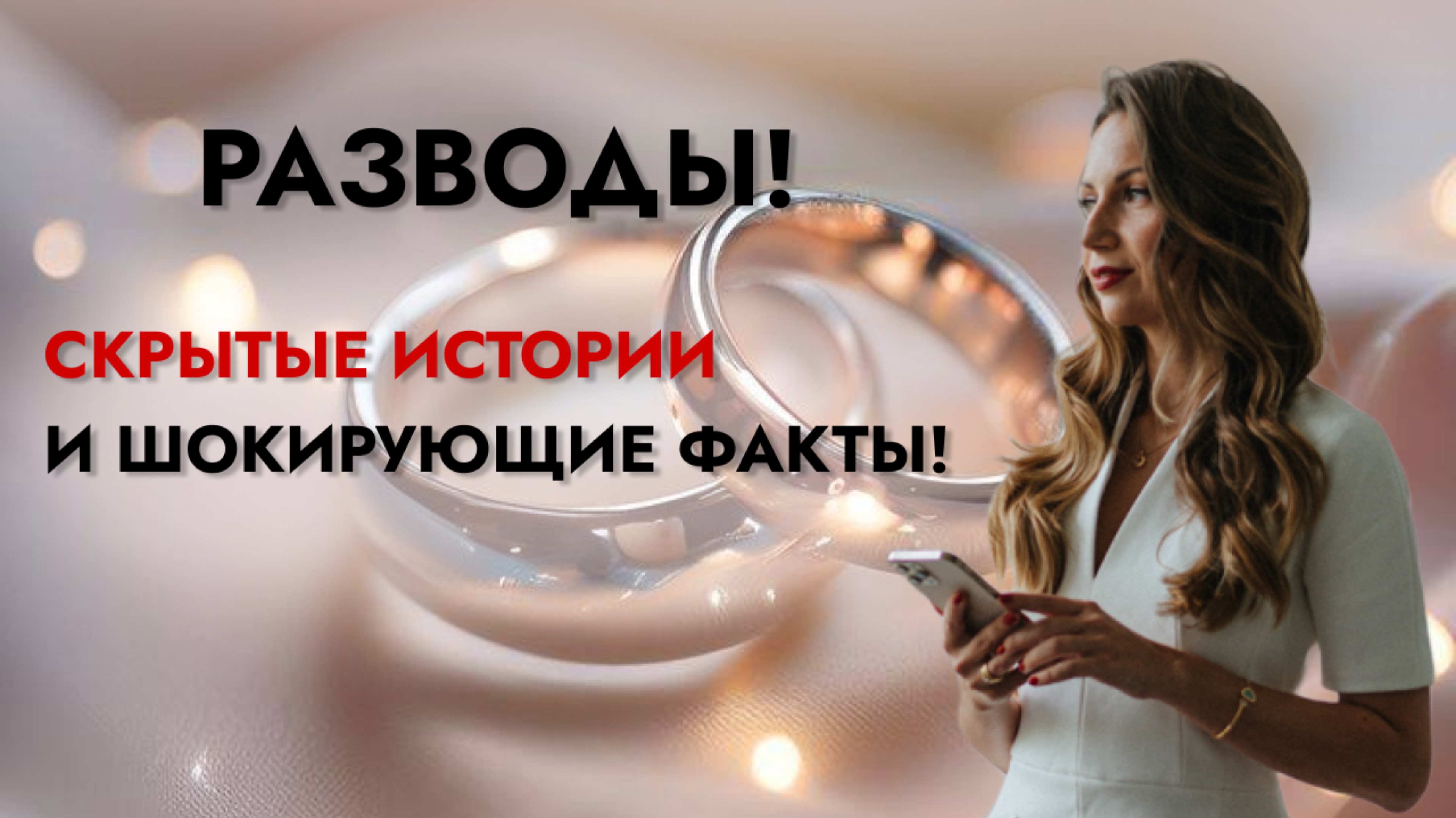 Разводы в России: Скрытые Истории и Шокирующие Факты