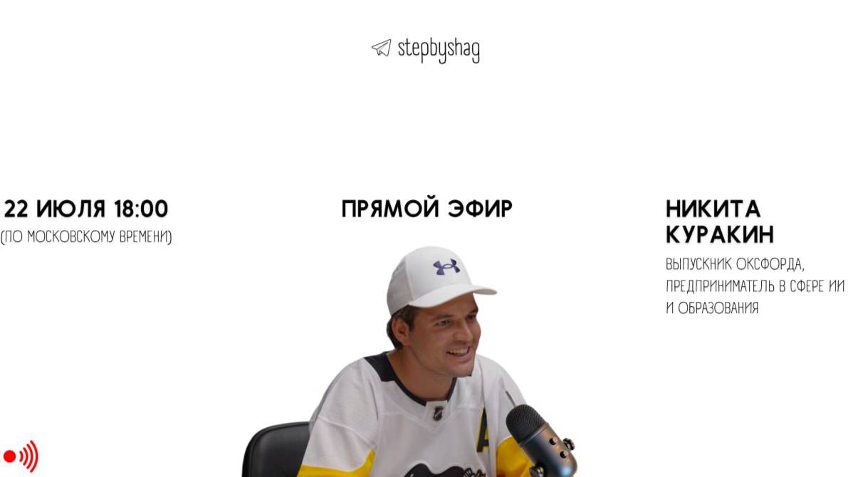 38 выпуск по "ШАГам" про профориентацию и проблемы выбора с Никитой Куракиным